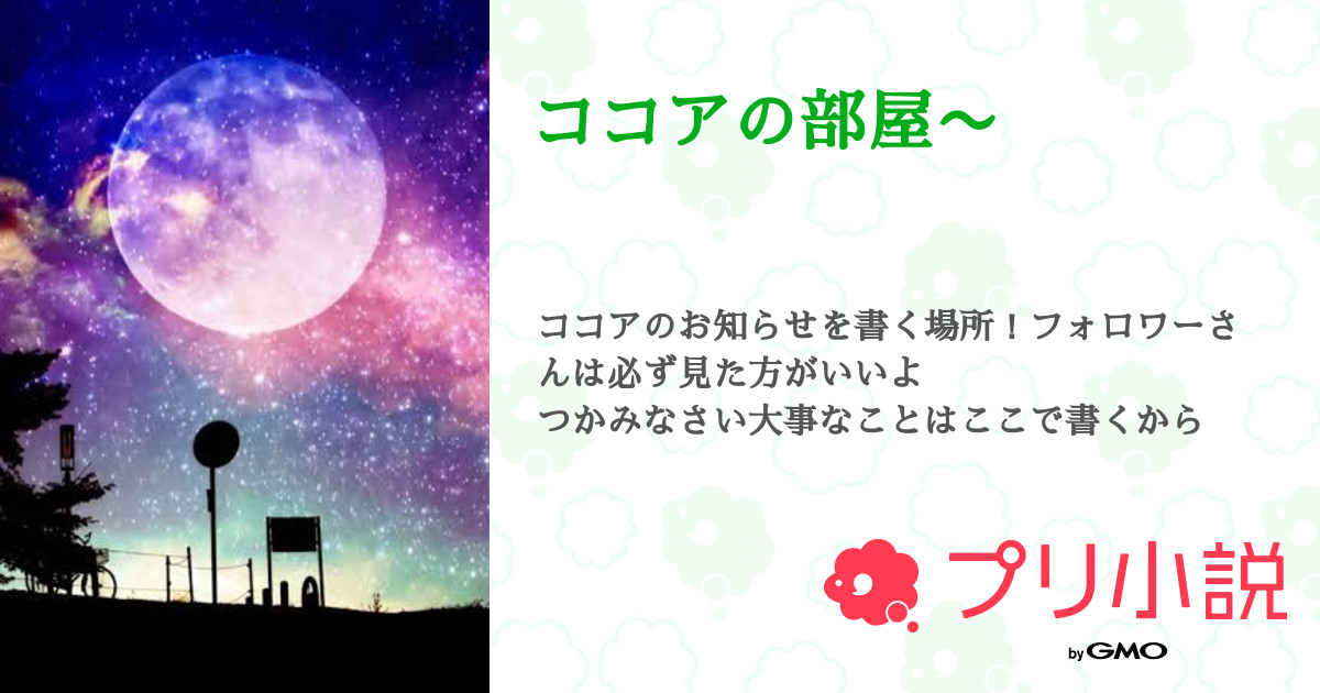 ココアの部屋〜 全2話 【連載中】（沖野ココア🐱🏐🎾さんの小説） 無料スマホ夢小説ならプリ小説 Bygmo